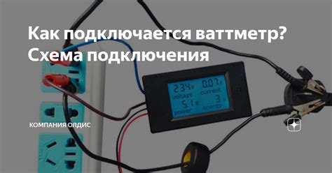 Как подключается ваттметр Схема подключения Компания Олдис Дзен