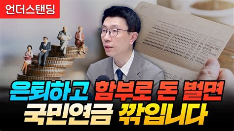 은퇴하고 함부로 돈 벌면 국민연금 깎입니다 언더스탠딩 백종훈 기자 Youtube