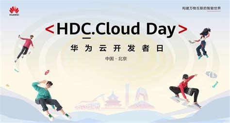 华为云开发者日开发者社区 华为云 华为云开发者日开发者社区 华为云