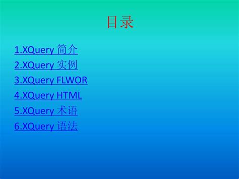 Xquery基础教程word文档在线阅读与下载无忧文档