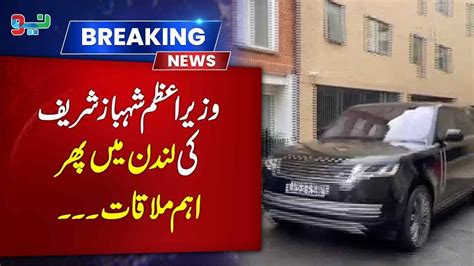 Pm Shahbaz Sharif Important Meeting In London Neo News Youtube