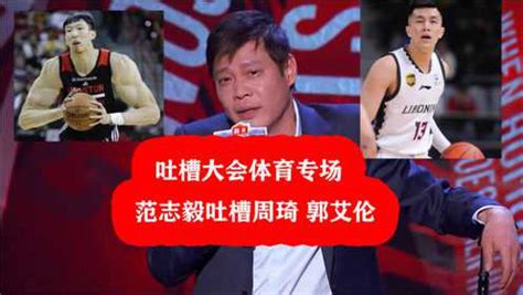 吐槽大会体育专场范志毅吐槽周琦郭艾伦腾讯视频