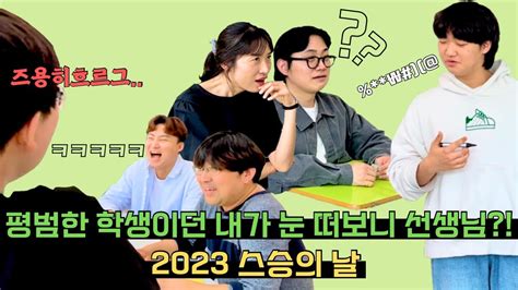 2023 스승의 날│역할교환│이봄학교│인천 기독교 대안학교 Youtube