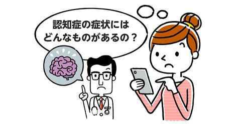 わかりやすく解説認知症とは初期症状種類予防方法進行何科を受診みんなの介護