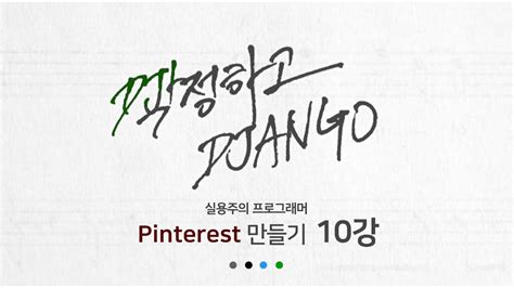 작정하고 장고 10강 Style 구글 폰트를 통해 Header Footer 꾸미기 Django로 Pinterest 따라하기 Youtube