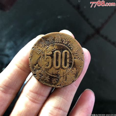 苏维埃铜币五百文保真包老货币古币淳化收藏【7788商城】
