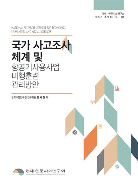 국가 사고조사 체계 및 항공기사용사업 비행훈련 관리방안 연구성과 연구성과 Nrc 경제인문사회연구회 Nrc 공식 홈페이지 Nrc