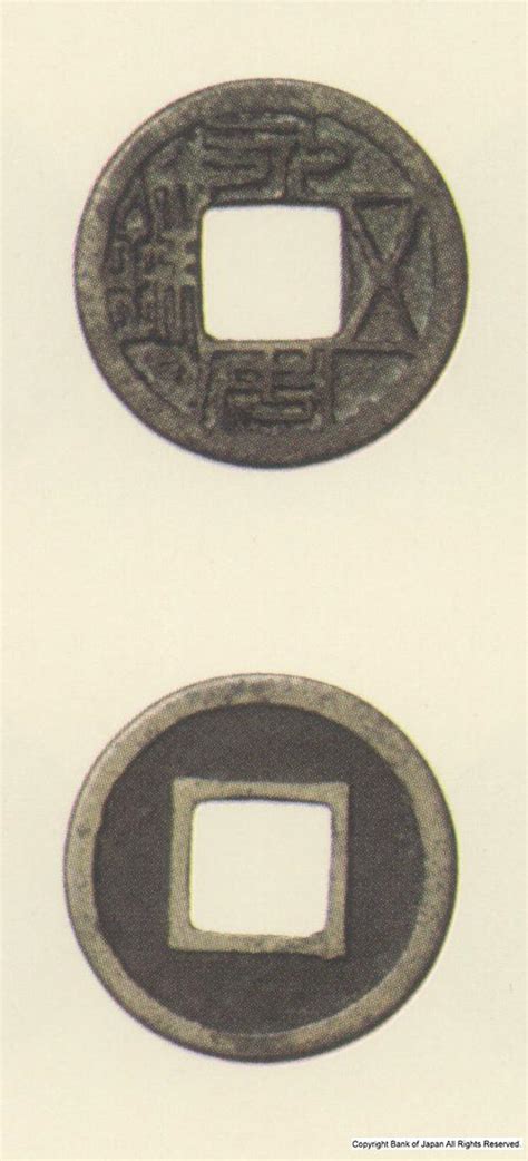 日本銀行金融研究所貨幣博物館 図録日本の貨幣 渡来銭唐朝以前北魏 永安五銖