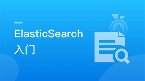 Elastic Stack 从入门到实践 慕课网实战