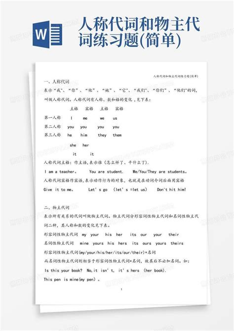 人称代词和物主代词练习题 简单 Word模板下载 编号lgdepmxn 熊猫办公