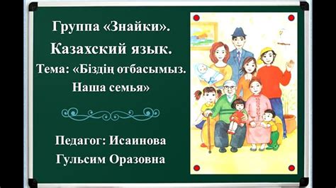 Біздің отбасымыз 👵👵👨👩👶 Наша семья Урок казахского языка игры для