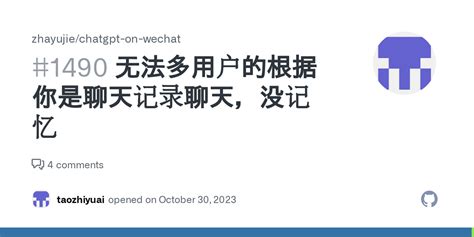 无法多用户的根据你是聊天记录聊天，没记忆 · Issue 1490 · Zhayujiechatgpt On Wechat · Github