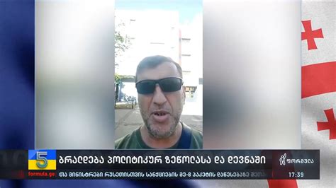 ბრალდება პოლიტიკურ ზეწოლასა და დევნაზე Youtube