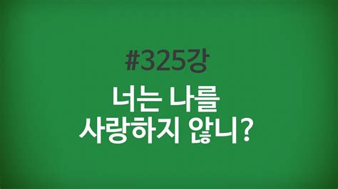 줄라이왕초보생활영어325강너는 나를 사랑하지 않니 Youtube