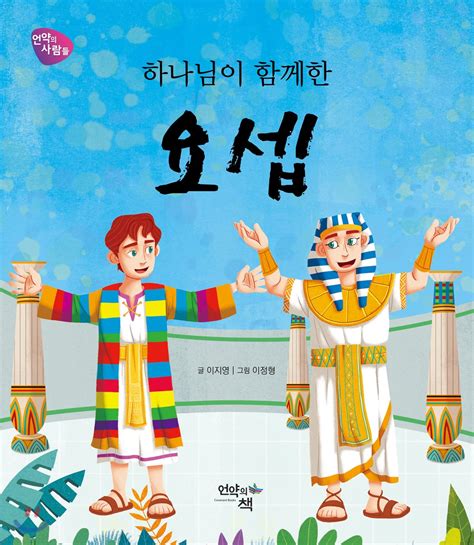 하나님이 함께한 요셉 Yes24