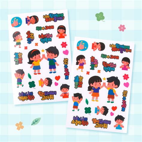 만들기패키지 친구사랑 스티커 갓피플몰