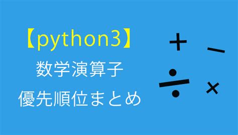 python3 数学演算子・優先順位まとめ [python auto] 自動化の備忘録ブログ