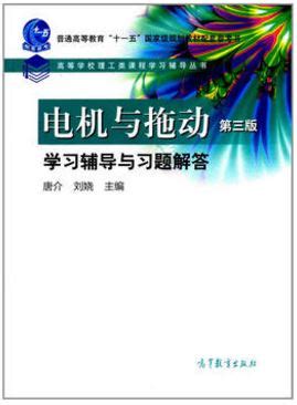 电机与拖动 第三版 课后答案唐介 刘娆课后习题答案解析
