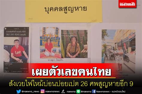 ในประเทศ เผยตัวเลขคนไทยเสียชีวิตเพลิงไหม้ในบ่อนปอยเปต 26 ศพ สูญหาย 9