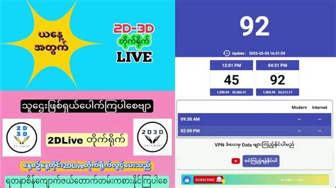 2d 3 2 2025 ညနေပိုင်း4 30pm 2dတိုက်ရိုက်လိုက်ရှိုး 2d 2dlive 3d Youtube