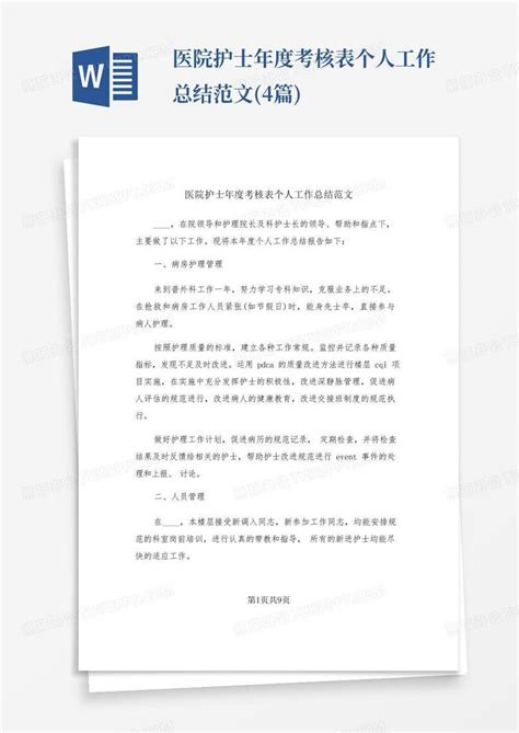 医院护士年度考核表个人工作总结范文4篇word模板下载编号lodyadyd熊猫办公