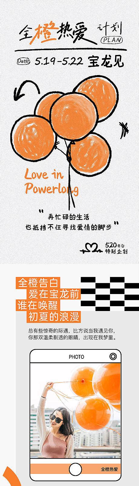 520全橙热爱活动长图海报 源文件
