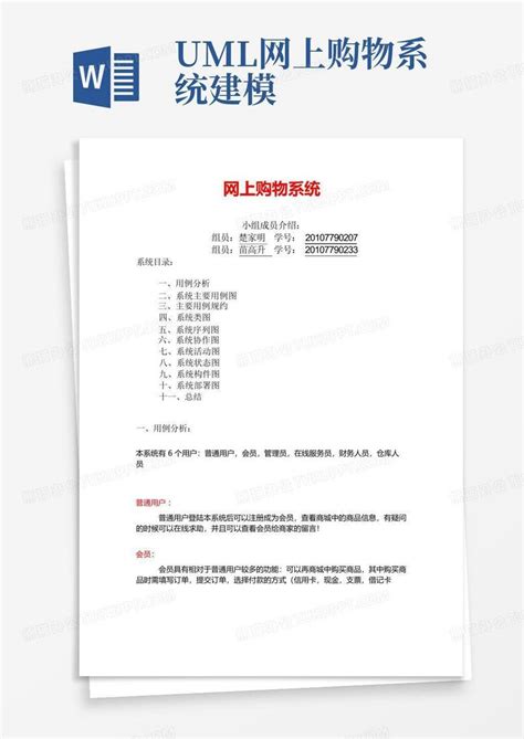 uml网上购物系统建模Word模板下载 编号leonnzza 熊猫办公