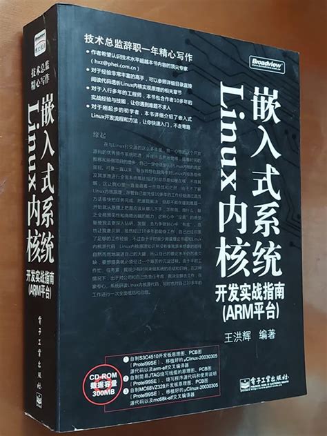 《嵌入式系统linux内核开发实战指南arm平台》 技术著作 京嵌 智能装备系统软硬件全栈技术服务