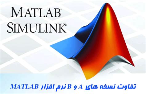 تفاوت نسخه های a و b نرم افزار MATLAB