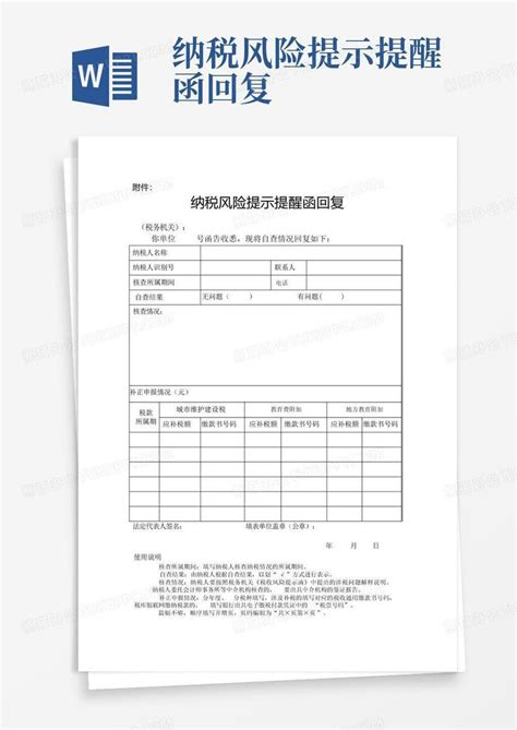 纳税风险提示提醒函回复Word模板下载 编号qwevwjxg 熊猫办公
