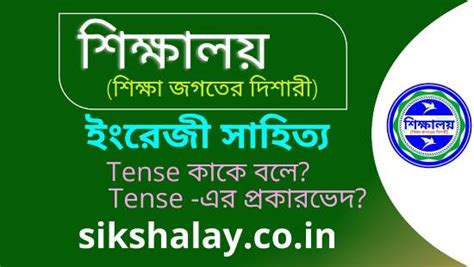 Tense শিক্ষালয়