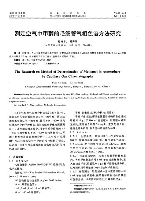 测定空气中甲醇的毛细管气相色谱方法研究 word文档在线阅读与下载 免费文档