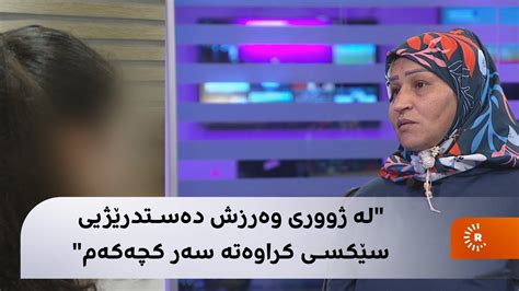 لە ژووری وەرزش دەستدرێژیی سێکسی کراوەتە سەر کچەکەم Youtube