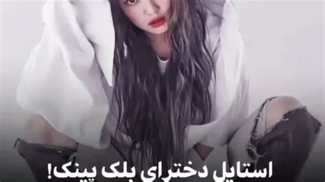 گرانچ تایمکلیپ گرانچ جدیداستایل دخترای اعضا بلک پینک؟میکس بلک پینک