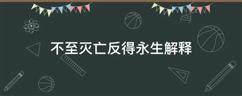 不至灭亡反得永生解释 业百科