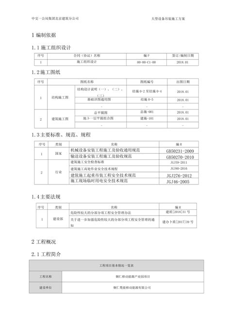 大型设备吊装施工方案