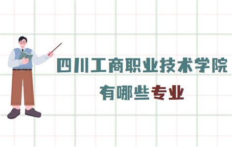 四川工商职业技术学院有哪些专业？（开设专业、王牌专业）