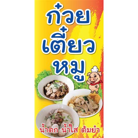 ป้ายไวนิล ก๋วยเตี๋ยวหมู N29 พับขอบ เจาะรูตาไก่ ฟรี ป้ายไวนิลสำเร็จรูปพร้อมใช้งาน สีสดใสคมชัด