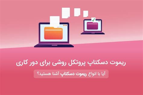 ریموت دسکتاپ پروتکل یا Rdp سرور روشی برای دور کاری شبکه