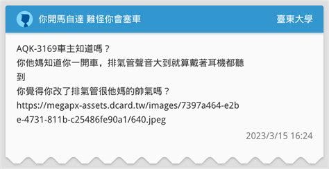 你開馬自達 難怪你會塞車 臺東大學板 Dcard