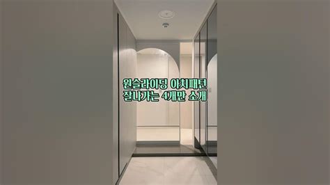 실패없는 아치디자인 중문😊원슬라이딩도어 예쁜중문 현관인테리어 중문디자인 Youtube