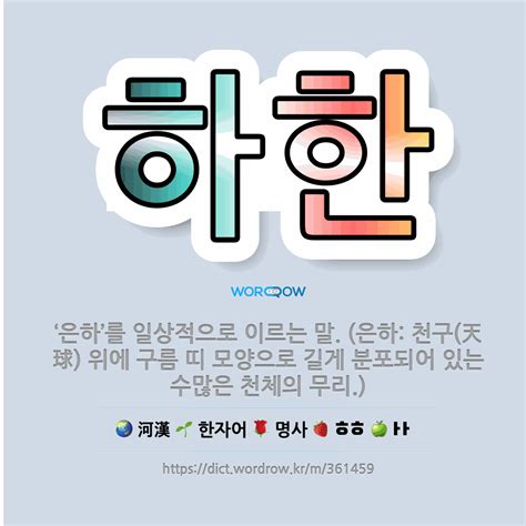 🌟하한 ‘은하를 일상적으로 이르는 말 은하 천구天球 위에 구름 띠 모양으로 길게 분포되어 있는 표준국어대사전