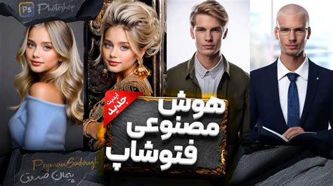 آموزش هوش مصنوعی فتوشاپ طراحی و ادیت عکس با هوش مصنوعی Youtube