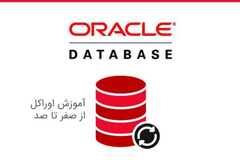آموزش Oracle از صفر تا صد و نکات و اصول
