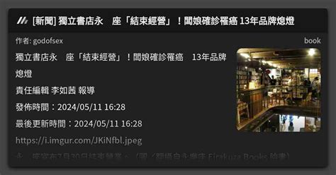 新聞 獨立書店永楽座「結束經營」！闆娘確診罹癌 13年品牌熄燈 看板 Book Mo Ptt 鄉公所