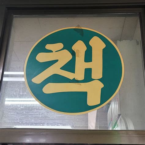 잘 익은 언어들 ㅡ 나는 ㅡ 책을 많이 파는 책방보다 책을 가장 많이 읽히는 책방이고 싶다