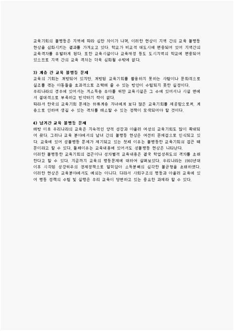 교육불평등의 원인과 실태 및 대책