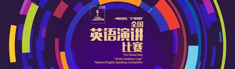 中国日报社“21世纪杯”全国英语演讲比赛