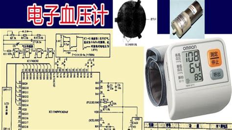 电子血压计原理与维修，整机工作过程，元件作用，电路图详细分析 职场视频 搜狐视频