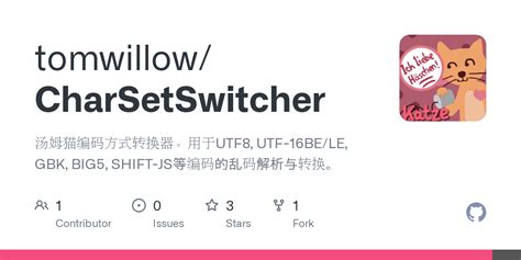 Github Tomwillowcharsetswitcher 汤姆猫编码方式转换器。用于utf8 Utf 16bele Gbk